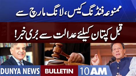 Dunya News 10am Bulletin 20 October 2022 Imran Khan In Trouble