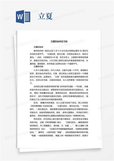 立夏的由来及习俗word模板下载编号lrxxpdrx熊猫办公