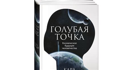 Книга недели: «Голубая точка»