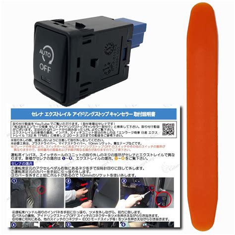 Jp セレナ C27 エクストレイル X Trail T32 対応 アイドリングストップ キャンセラー スイッチ交換 型