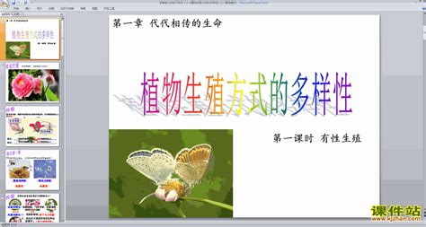 初中七年级下册ppt课件下载 科学ppt课件 植物生殖方式的多样性
