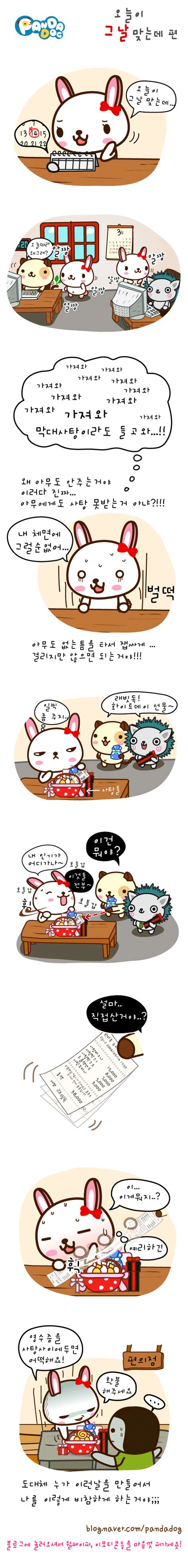 판다독 카툰 화이트 데이 오늘이 그날 맞는데