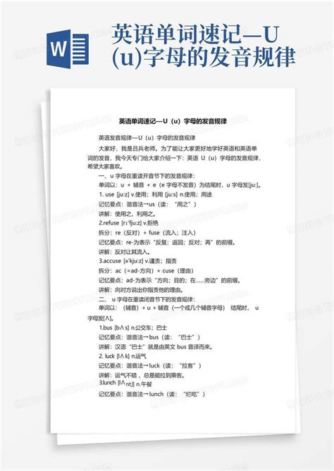 英语单词速记—uu字母的发音规律word模板下载编号lmbgwddg熊猫办公