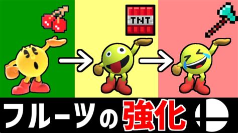 【スマブラsp】パックマンのb必殺ワザのフルーツを超強化する Youtube
