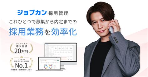 採用の新定番「ジョブカン採用管理」