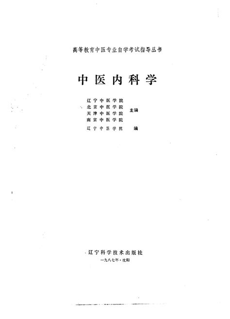 中医内科学pdf电子书下载 新叶医学网