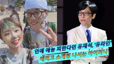 연애 예능 피한다던 유재석 유라인 데리고 소개팅 나서는 아이러니 Youtube