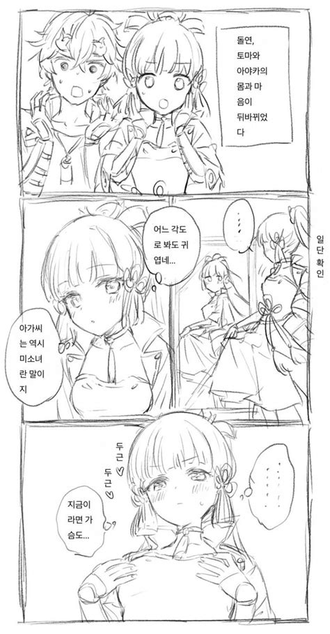 원신아야카와 몸이 바뀐 토마manhwa 만화 귀여운 만화 그림 캐릭터 일러스트