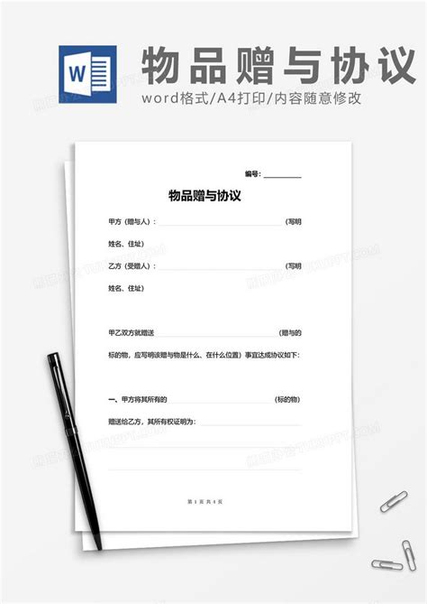 物品赠与协议word模板下载熊猫办公