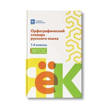 Книга Феникс Орфографический словарь русского языка. 1-4 классы купить ...