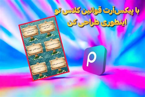 طراحی قوانین کلاسی با اپلیکیشن ادیت عکس پیکسآرت در 7 مرحله