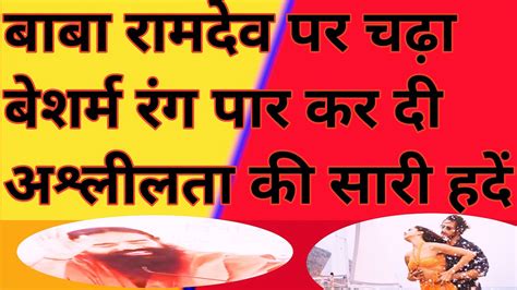 बाबा रामदेव पर चढ़ा बेशर्म रंग पार कर दी अश्लीलता की सारी हदे Youtube