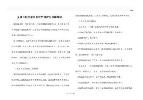 全液压钻机液压系统的维护与故障排除