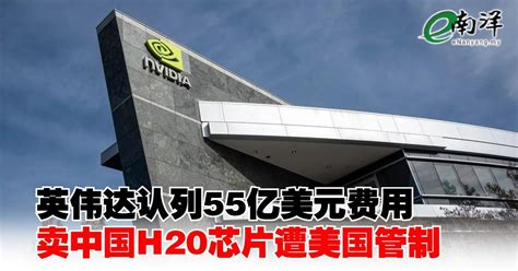 英伟达认列55亿美元费用 卖中国h20芯片遭美国管制 Klse Screener