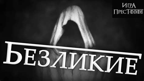 БЕЗЛИКИЕ Монолог Тихо Несториса Лор по Игре престолов Youtube