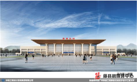 位于濛江镇的柳梧铁路项目藤县北站效果图来了！建设施工节点