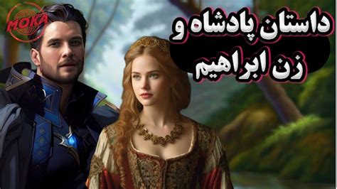 داستان پادشاه و زن ابراهیم حکایتی جالب و شنیدنی داستان صوتی Youtube