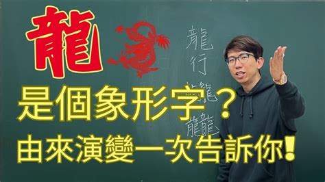 龍為什麼是個象形字？帶你看龍字的由來及演變！龍年有什麼吉祥話？龘的意思是什麼？看陳漢老師解析給你聽！象形 龍年 吉祥話 龘 陳漢國文