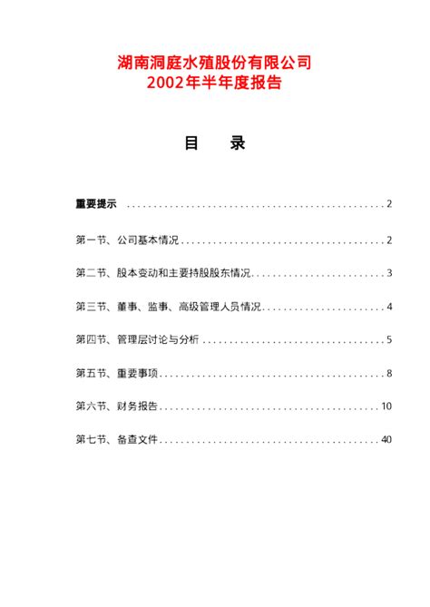 大湖股份：洞庭水殖2002年中期报告