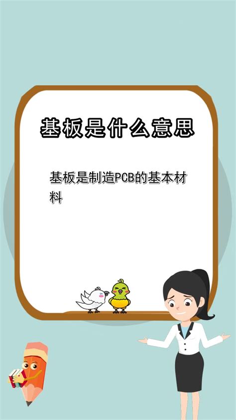 基板是什么意思，你知道了吗 度小视