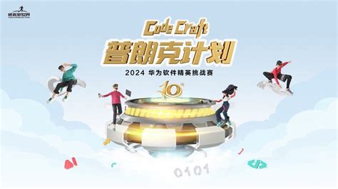 2024 第十届华为软件精英挑战赛启动报名 最高 20 万元奖金激励 极客公园