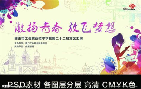 激扬青春放飞梦联通文艺汇演设计图展板模板广告设计设计图库昵图网