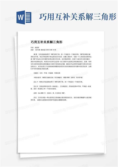 巧用互补关系解三角形word模板下载 编号qdjzkvyw 熊猫办公