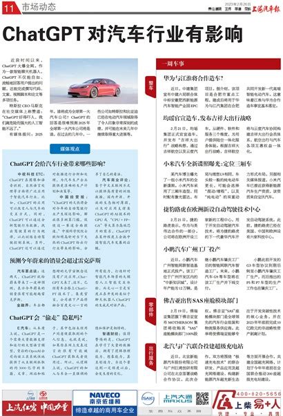 Chatgpt对汽车行业有影响上海汽车报 20230226期 第11版：市场动态