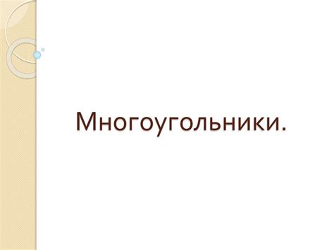 Многоугольники Четырехугольник один из видов многоугольника