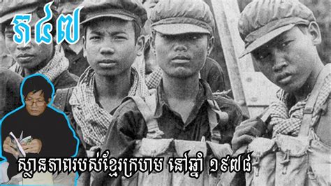 ស្ថានភាព របស់ ខ្មែរ ក្រហម នៅឆ្នាំ ១៩៧៨ វ៉ាន់ឌី កាអុន ភាគទី៤៧ Youtube
