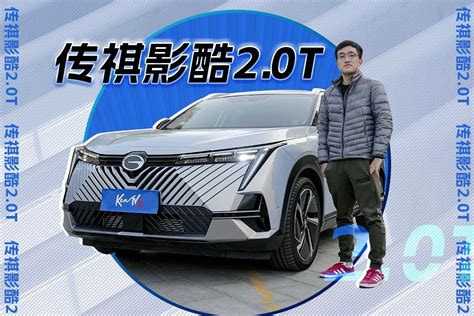 15万出头给你20t8at，传祺影酷只是造型“很酷”？ Kentv凤凰网视频凤凰网