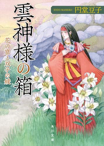 雲神様の箱 花の窟と双子の媛円堂豆子 角川文庫 KADOKAWA