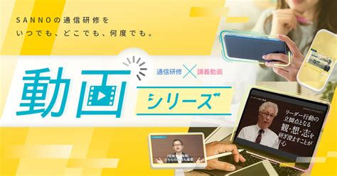 通信研修 動画シリーズ｜学校法人 産業能率大学 総合研究所｜育成・研修のサービス詳細 『日本の人事部』
