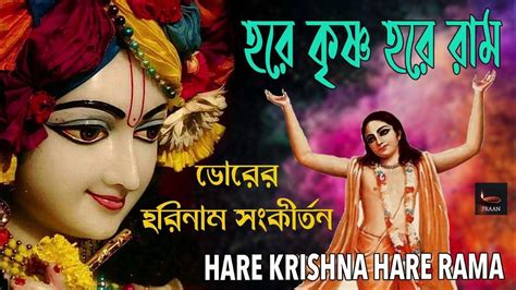 Bhorer Hori Naam Sankirtan ভোরের হরিনাম সংকীর্তন Hare Krishna