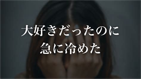 大好きだったのに急に冷めた！男女別の心理を紹介！気持ちを取り戻す対処法 占いネクスト｜話題のチャット占い