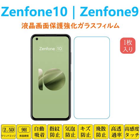 Zenfone10 Zenfone9 液晶保護 強化ガラスフィルム 自動吸着 ゼンフォン ナイン Ai2202 画面保護ガラスフィルム シート