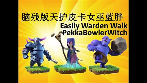 十四本三星 天护前戏 皮卡女巫蓝胖 3 Star Strategy Th14 Wardenwalk Pekka