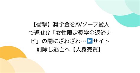 【衝撃】奨学金をavソープ愛人で返せ「女性限定奨学金返済ナビ」の闇にざわざわ サイト削除し逃亡へ【人身売買】 Togetter