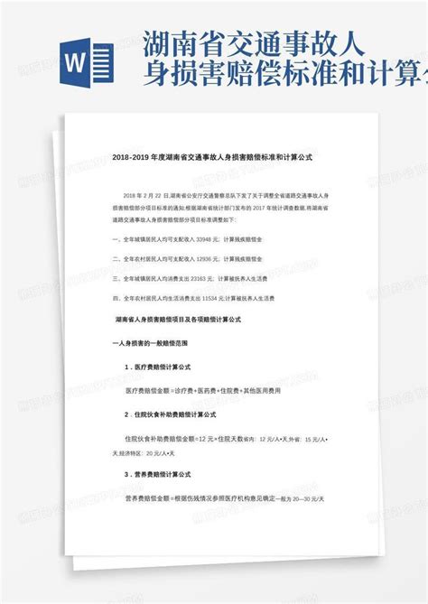 湖南省交通事故人身损害赔偿标准和计算公式Word模板下载 编号qzmyegkm 熊猫办公