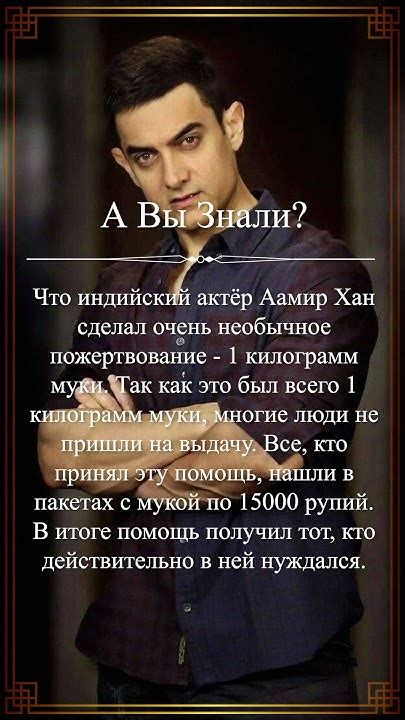 А Вы Знали Как Аамир Хан сделал необычное пожертвование Shorts авызнали Youtube