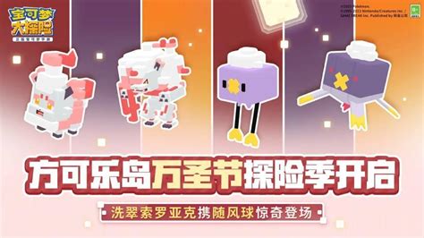 【更新公告】万圣节探险季开启，洗翠索罗亚克惊奇登场 ！ 宝可梦大探险综合讨论 Taptap 宝可梦大探险论坛