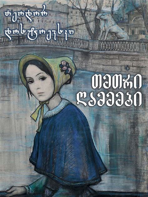 თეთრი ღამეები Pdf