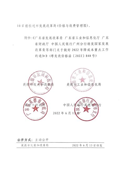 通知公告 转发国家发展改革委等部门关于做2022年降成本重点工作的通知 英德市人民政府网