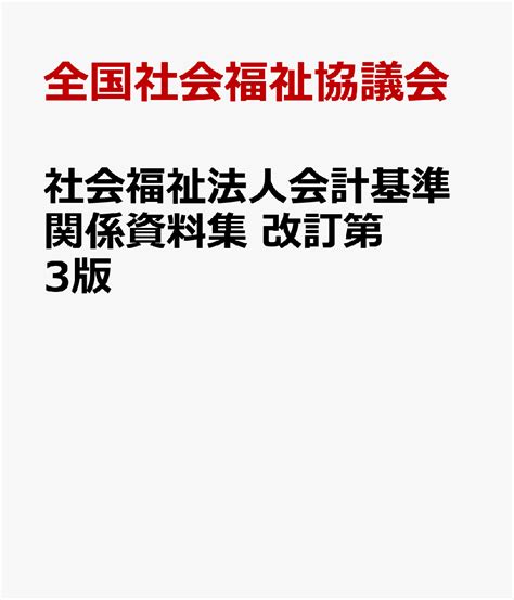 楽天ブックス 社会福祉法人会計基準関係資料集改訂第3版 社会福祉法人制度改革対応版 全国社会福祉協議会