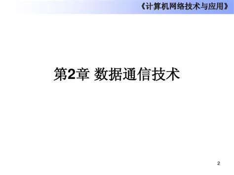 第2章 数据通信技术word文档在线阅读与下载无忧文档