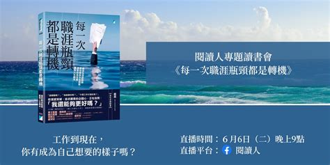 閱讀人專題讀書會《每一次職涯瓶頸都是轉機：資深生涯諮詢師帶你跳脫外在困局 清除自我苛責 重寫人生劇本》｜accupass 活動通