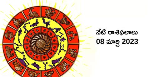 Horoscope Today Mar 08 ఈరోజు గజకేసరి యోగం వల్ల మేషం కర్కాటకం సింహ రాశుల వారికి రాజయోగం