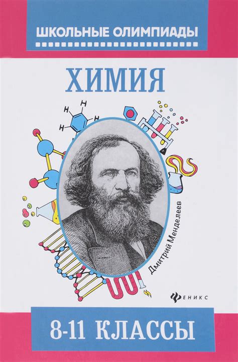 Химия Типовые задания для подготовке к олимпиаде 8 11 классы Новичков Александр Игоревич