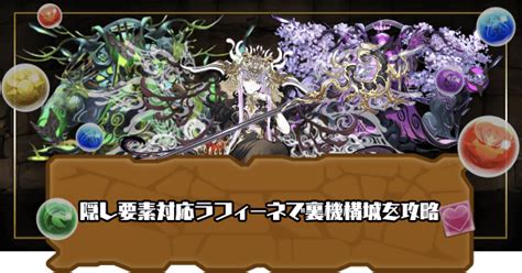 【パズドラ】裏機構城の絶対者を隠し要素対応ラフィーネで攻略する編成と立ち回り 神ゲー攻略