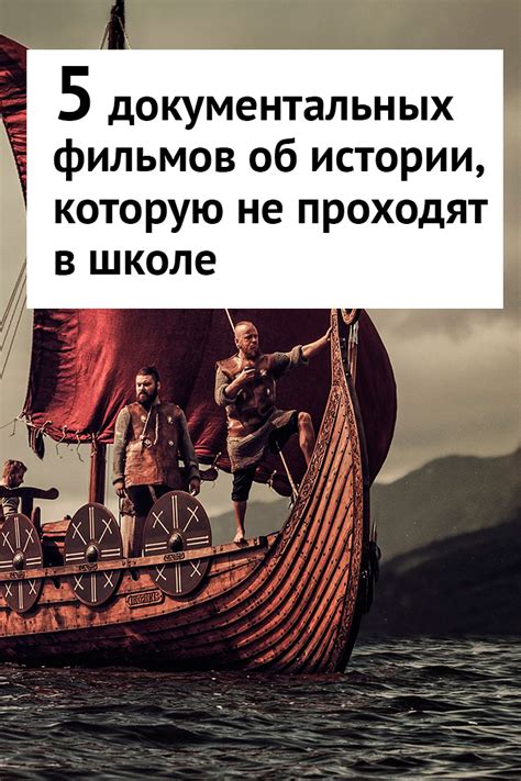 5 документальных фильмов об истории, которую не проходят в школе. От ...
